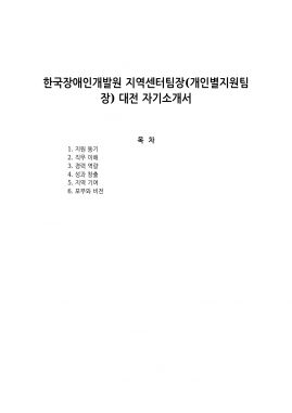 한국장애인개발원 지역센터팀장(개인별지원팀장) 대전 자기소개서-1페이지