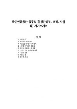 국민연금공단 공무직(환경관리직, 보직, 시설직) 자기소개서-1페이지