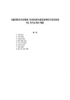 서울대학교치과병원 치과위생사(중앙장애인구강진료센터) 자기소개서 예문-1페이지