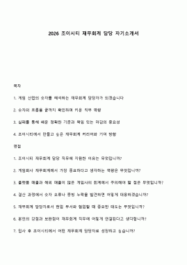 2026 조이시티 재무회계 담당 자기소개서-1페이지