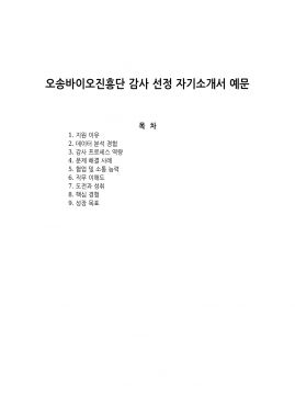오송바이오진흥단 감사 선정 자기소개서 예문-1페이지