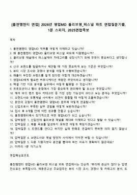[홍천엠앤티 면접] 2026년 영업MD 올리브영_퍼스널 파트 면접질문기출, 1분 스피치, 2025면접족보-1페이지