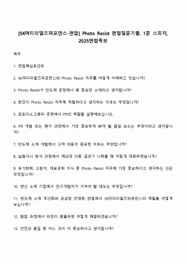 [SK머티리얼즈퍼포먼스-면접] Photo Resist 면접질문기출, 1분 스피치, 2025면접족보-1페이지