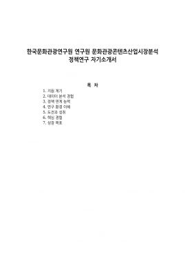 한국문화관광연구원 연구원 문화관광콘텐츠산업시장분석정책연구 자기소개서-1페이지