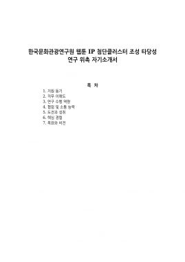한국문화관광연구원 웹툰 IP 첨단클러스터 조성 타당성 연구 위촉 자기소개서-1페이지