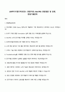 (SK머티리얼즈퍼포먼스 면접자료) Adv-1페이지