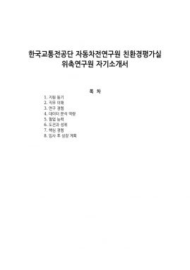 한국교통전공단 자동차전연구원 친환경평가실 위촉연구원 자기소개서-1페이지