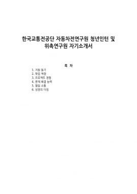 한국교통전공단 자동차전연구원 청년인턴 및 위촉연구원 자기소개서-1페이지
