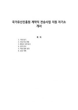 국가유산진흥원 계약직 전승사업 지원 자기소개서-1페이지