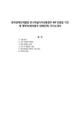 한국장애인개발원 유니버설디자인환경부 BF인증팀 기간제 계약직(육아휴직 대체인력) 자기소개서-1페이지