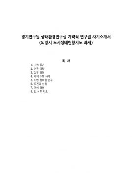 경기연구원 생태환경연구실 계약직 연구원 자기소개서 (의왕시 도시생태현황지도 과제)-1페이지