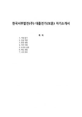 한국서부발전(주) 대졸전기(보훈) 자기소개서-1페이지