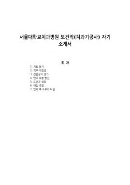 서울대학교치과병원 보건직(치과기공사) 자기소개서-1페이지