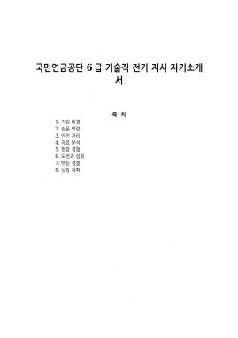 국민연금공단 6급 기술직 전기 지사 자기소개서-1페이지