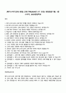[메가스터디교육-면접] 교육기획(2026년 3기 인턴) 면접질문기출, 1분 스피치, 2025면접족보-1페이지