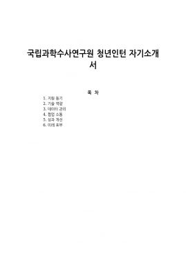 국립과학수사연구원 청년인턴 자기소개서-1페이지