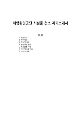 해양환경공단 시설물 청소 자기소개서-1페이지