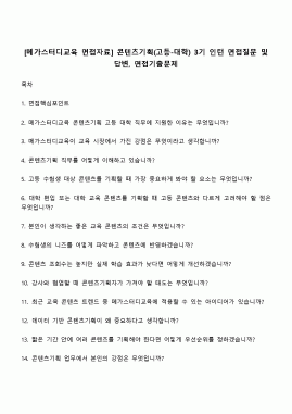 [메가스터디교육 면접자료] 콘텐츠기획(고등-대학) 3기 인턴 면접질문 및 답변, 면접기출문제-1페이지