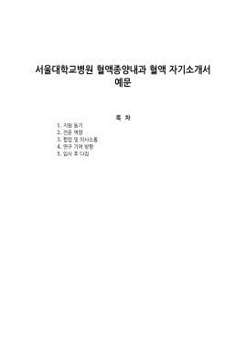 서울대학교병원 혈액종양내과 혈액 자기소개서 예문-1페이지