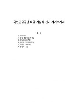 국민연금공단 6급 기술직 전기 자기소개서-1페이지