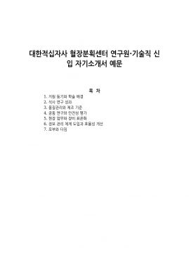 대한적십자사 혈장분획센터 연구원·기술직 신입 자기소개서 예문-1페이지