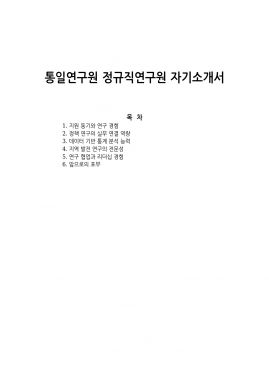 통일연구원 정규직연구원 자기소개서-1페이지