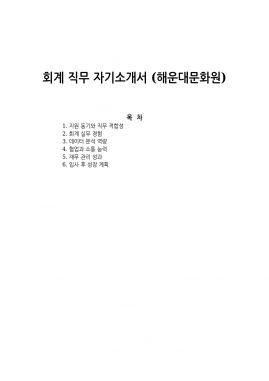 회계 직무 자기소개서 (해운대문화원)-1페이지
