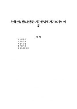 한국산업전보건공단 시간선택제 자기소개서 예문-1페이지