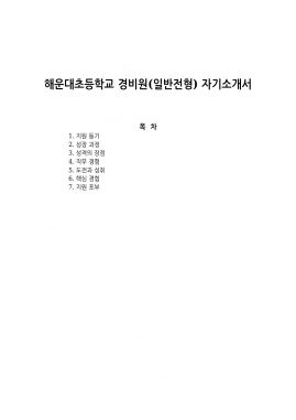 해운대초등학교 경비원(일반전형) 자기소개서-1페이지