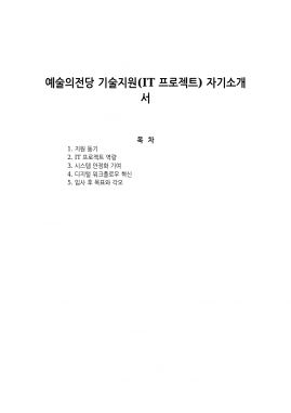 예술의전당 기술지원(IT 프로젝트) 자기소개서-1페이지