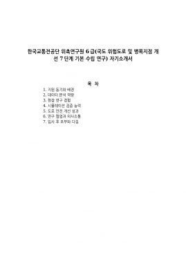 한국교통전공단 위촉연구원 6급(국도 위험도로 및 병목지점 개선 7단계 기본 수립 연구) 자기소개서-1페이지
