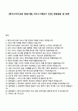 (메가스터디교육 면접기출) 서비스기획(3기 인턴) 면접질문 및 답변-1페이지