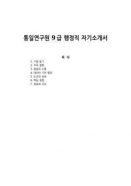 통일연구원 9급 행정직 자기소개서-1페이지