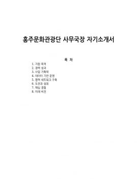 홍주문화관광단 사무국장 자기소개서-1페이지