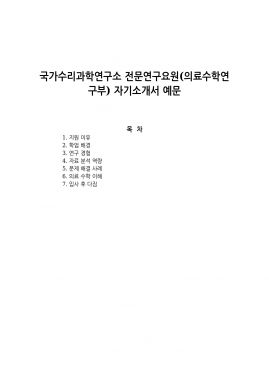 국가수리과학연구소 전문연구요원(의료수학연구부) 자기소개서 예문-1페이지