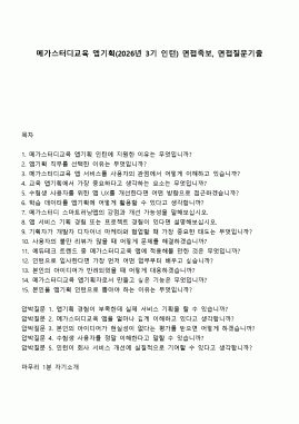 메가스터디교육 앱기획(2026년 3기 인턴) 면접족보, 면접질문기출-1페이지