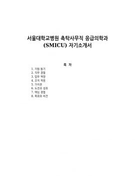서울대학교병원 촉탁사무직 응급의학과(SMICU) 자기소개서-1페이지