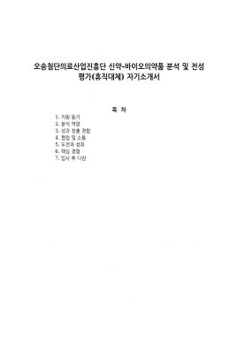오송첨단의료산업진흥단 신약-바이오의약품 분석 및 전성 평가(휴직대체) 자기소개서-1페이지