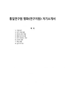 통일연구원 평화(연구지원) 자기소개서-1페이지