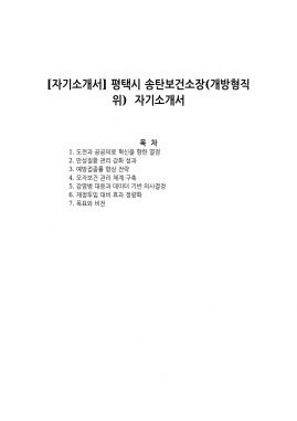 [자기소개서] 평택시 송탄보건소장(개방형직위) 자기소개서-1페이지