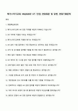 메가스터디교육 HR(2026년 3기 인턴) 면접질문 및 답변, 면접기출문제-1페이지