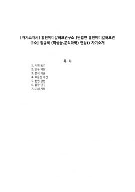 [자기소개서] 홍천메디칼허브연구소 [단법인 홍천메디칼허브연구소] 정규직 (미생물,분석화학) 연장() 자기소개-1페이지