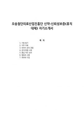 오송첨단의료산업진흥단 신약-신뢰성보증(휴직대체) 자기소개서-1페이지