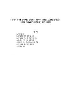 [자기소개서] 한국서부발전(주) 한국서부발전(주)군산발전본부 보건관리자(기간제근로자) 자기소개서-1페이지