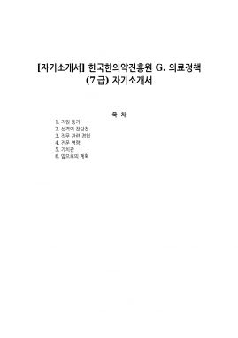 [자기소개서] 한국한의약진흥원 G. 의료정책(7급) 자기소개서-1페이지