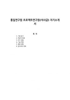 통일연구원 프로젝트연구원(석사급) 자기소개서-1페이지