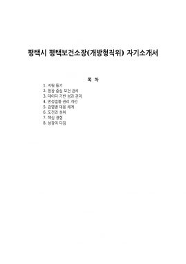 평택시 평택보건소장(개방형직위) 자기소개서-1페이지