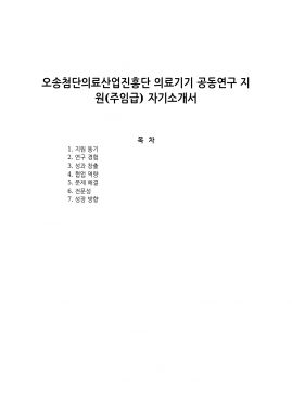 오송첨단의료산업진흥단 의료기기 공동연구 지원(주임급) 자기소개서-1페이지