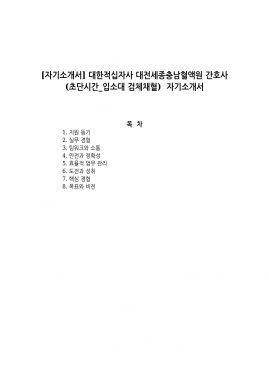 [자기소개서] 대한적십자사 대전세종충남혈액원 간호사(초단시간_입소대 검체채혈) 자기소개서-1페이지