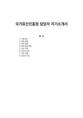 국가유산진흥원 담당자 자기소개서-1페이지
